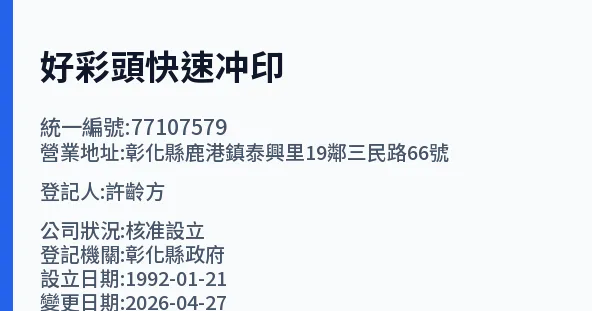 好彩頭快速冲印的照片-統編 77107579(彰化縣) 公司登記資料與營業項目詳細圖表