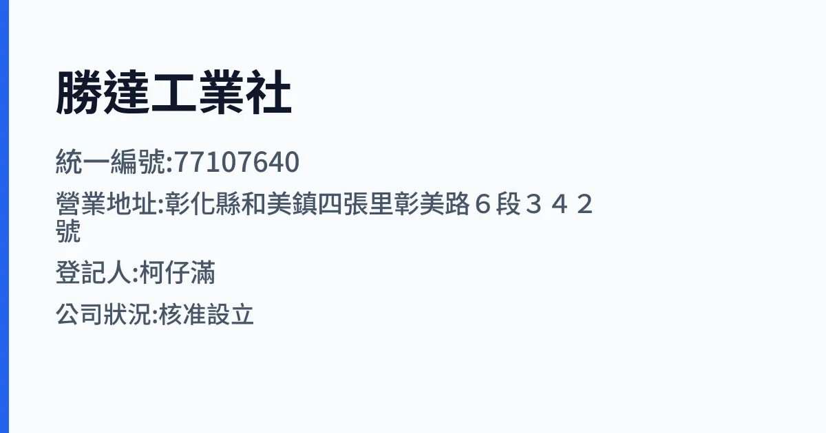 勝達工業社 - 統編 77107640(彰化縣) 公司登記資料與營業項目詳細圖表