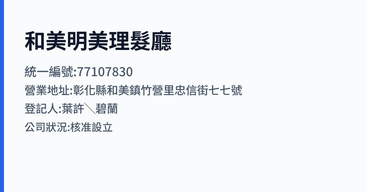 和美明美理髮廳 - 統編 77107830(彰化縣) 公司登記資料與營業項目詳細圖表