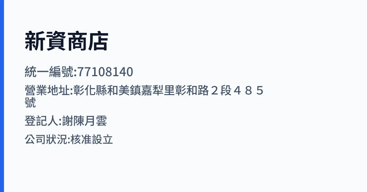 新資商店 - 統編 77108140(彰化縣) 公司登記資料與營業項目詳細圖表