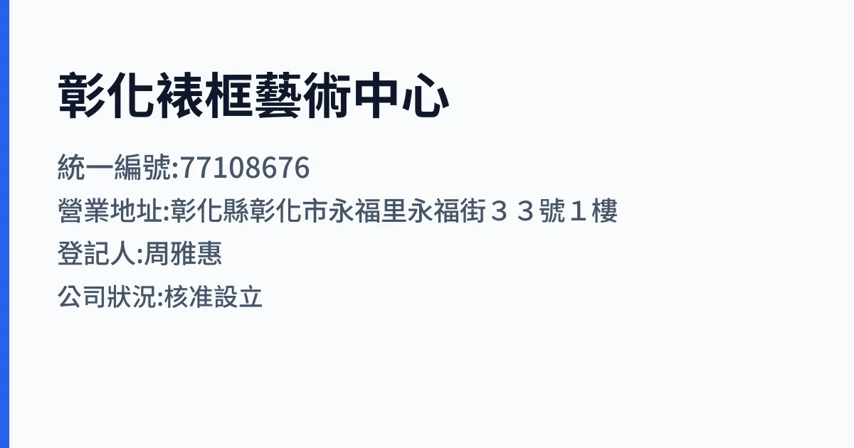 彰化裱框藝術中心 - 統編 77108676(彰化縣) 公司登記資料與營業項目詳細圖表