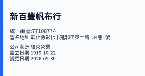新百豐帆布行的照片-統編 77108774(彰化縣) 公司登記資料與營業項目詳細圖表