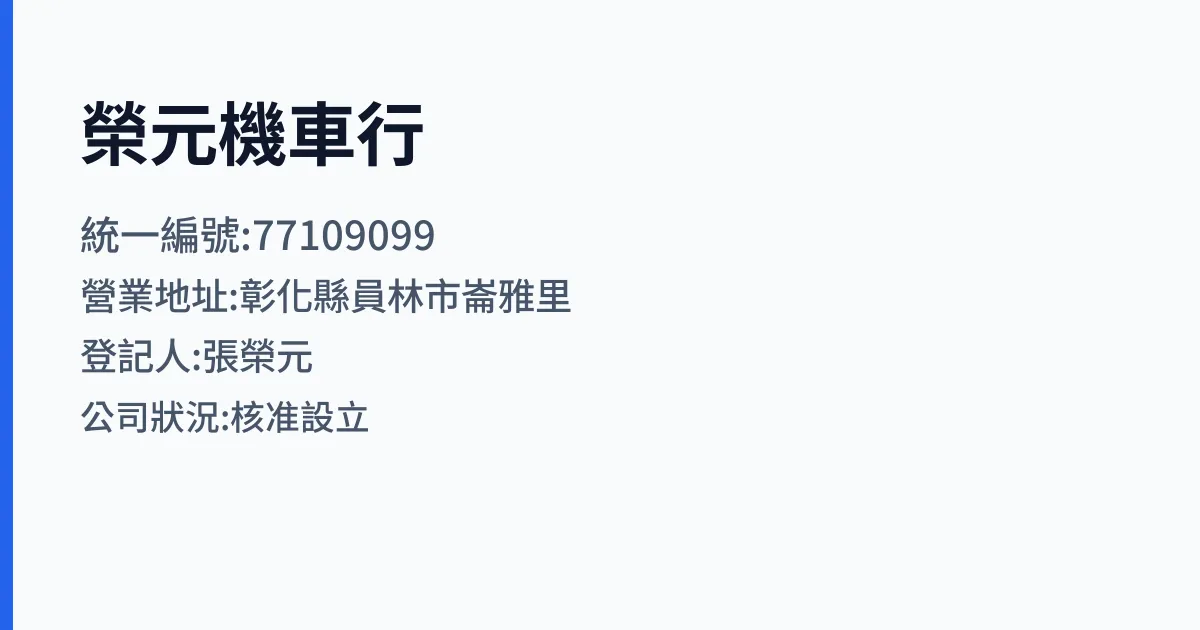 榮元機車行 - 統編 77109099(彰化縣) 公司登記資料與營業項目詳細圖表