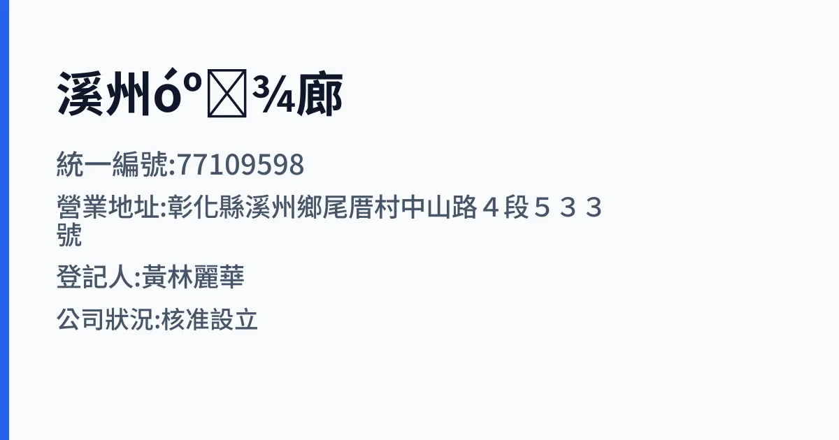 溪州󺏾廊 - 統編 77109598(彰化縣) 公司登記資料與營業項目詳細圖表