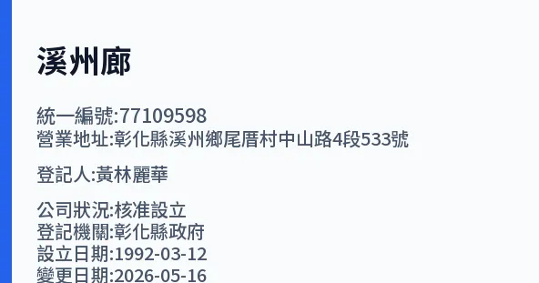 溪州廊的照片-統編 77109598(彰化縣) 公司登記資料與營業項目詳細圖表