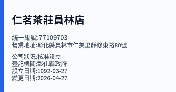 仁茗茶莊員林店的照片-統編 77109703(彰化縣) 公司登記資料與營業項目詳細圖表