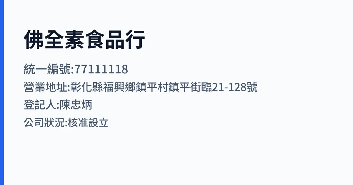 佛全素食品行 - 統編 77111118(彰化縣) 公司登記資料與營業項目詳細圖表