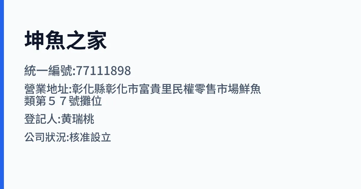 坤魚之家 - 統編 77111898(彰化縣) 公司登記資料與營業項目詳細圖表