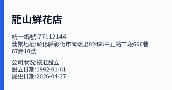 龍山鮮花店的照片-統編 77112144(彰化縣) 公司登記資料與營業項目詳細圖表