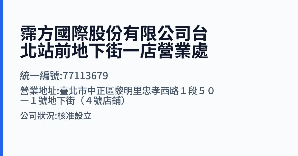 霈方國際股份有限公司台北站前地下街一店營業處 - 統編 77113679(臺北市) 公司登記資料與營業項目詳細圖表