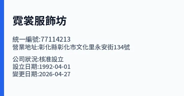霓裳服飾坊的照片-統編 77114213(彰化縣) 公司登記資料與營業項目詳細圖表
