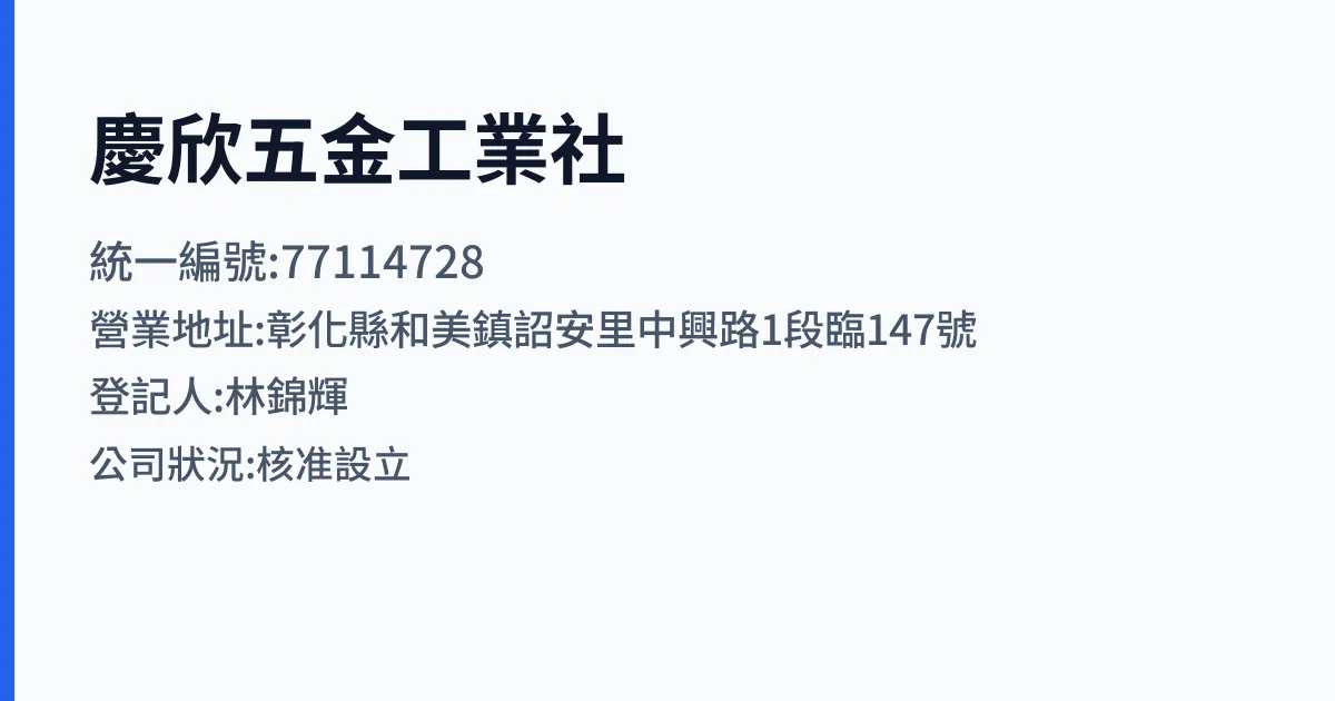 慶欣五金工業社 - 統編 77114728(彰化縣) 公司登記資料與營業項目詳細圖表