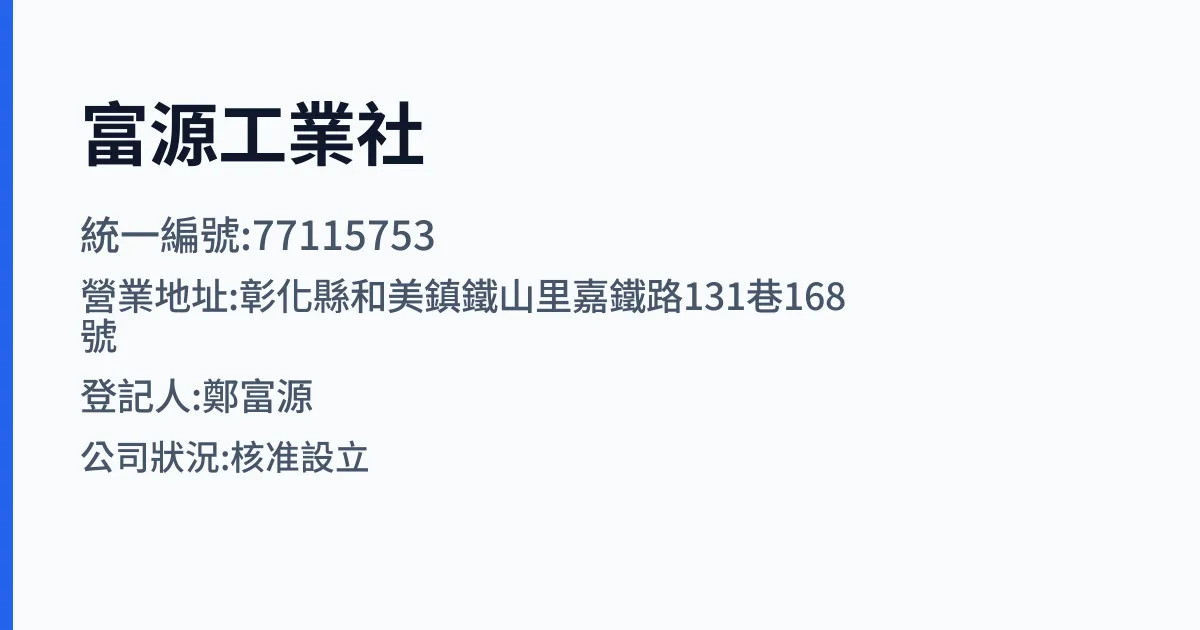 富源工業社 - 統編 77115753(彰化縣) 公司登記資料與營業項目詳細圖表