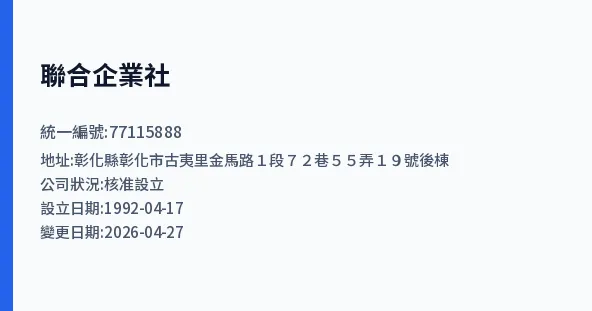 聯合企業社的照片-統編 77115888(彰化縣) 公司登記資料與營業項目詳細圖表