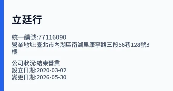 立廷行的照片-統編 77116090(臺北市) 公司登記資料與營業項目詳細圖表