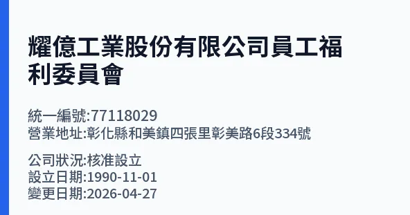 耀億工業股份有限公司員工福利委員會的照片-統編 77118029(彰化縣) 公司登記資料與營業項目詳細圖表
