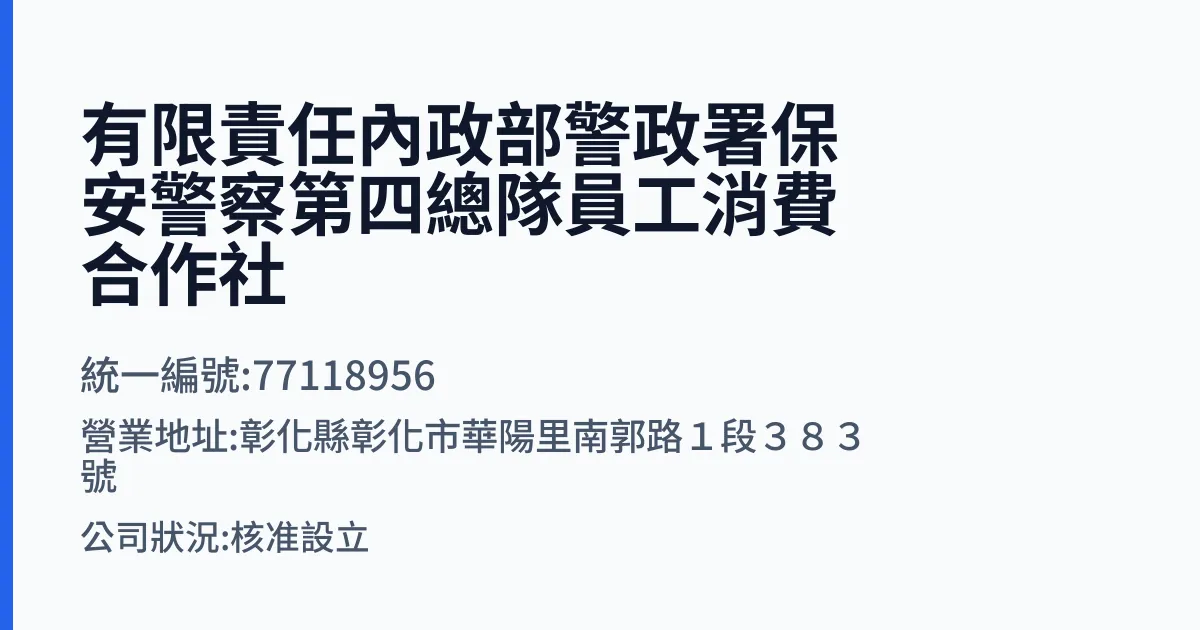 有限責任內政部警政署保安警察第四總隊員工消費合作社 - 統編 77118956(彰化縣) 公司登記資料與營業項目詳細圖表