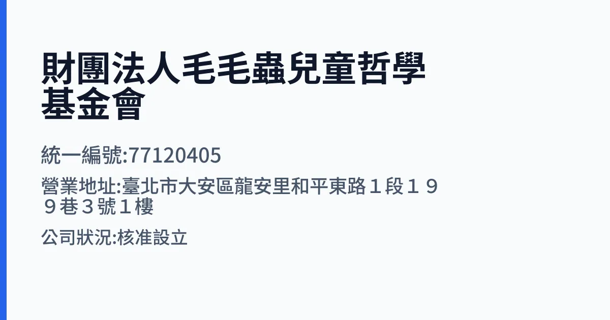 財團法人毛毛蟲兒童哲學基金會 - 統編 77120405(臺北市) 公司登記資料與營業項目詳細圖表