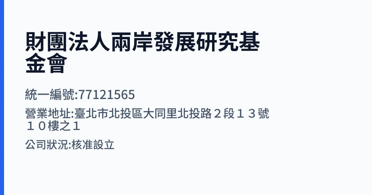 財團法人兩岸發展研究基金會 - 統編 77121565（臺北市） 公司登記資料與營業項目詳細圖表