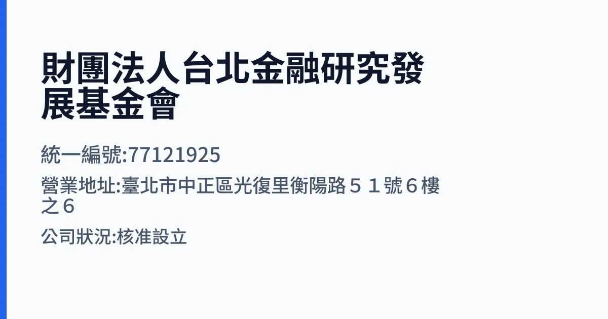 財團法人台北金融研究發展基金會 - 統編 77121925 (臺北市) 公司登記資料與營業項目詳細圖表