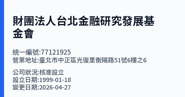 財團法人台北金融研究發展基金會的照片-統編 77121925(臺北市) 公司登記資料與營業項目詳細圖表