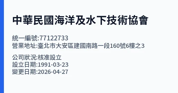 中華民國海洋及水下技術協會的照片-統編 77122733(臺北市) 公司登記資料與營業項目詳細圖表