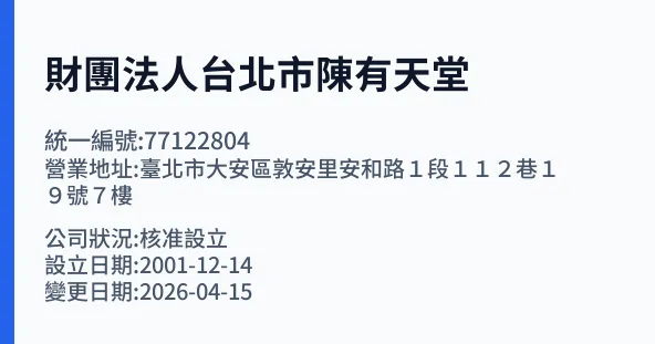 財團法人台北市陳有天堂的照片-統編 77122804(臺北市) 公司登記資料與營業項目詳細圖表