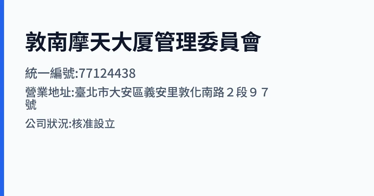 敦南摩天大厦管理委員會 - 統編 77124438(臺北市) 公司登記資料與營業項目詳細圖表