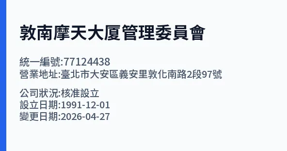 敦南摩天大厦管理委員會的照片-統編 77124438(臺北市) 公司登記資料與營業項目詳細圖表