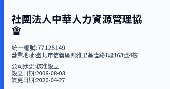 社團法人中華人力資源管理協會的照片-統編 77125149(臺北市) 公司登記資料與營業項目詳細圖表