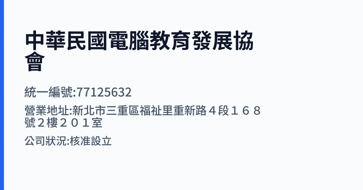 中華民國電腦教育發展協會 - 統編 77125632(新北市) 公司登記資料與營業項目詳細圖表