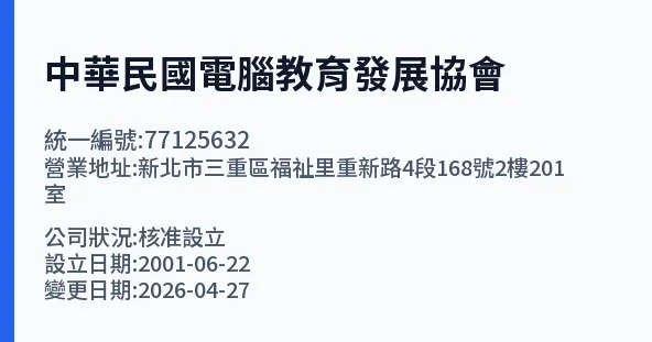 中華民國電腦教育發展協會的照片-統編 77125632(新北市) 公司登記資料與營業項目詳細圖表