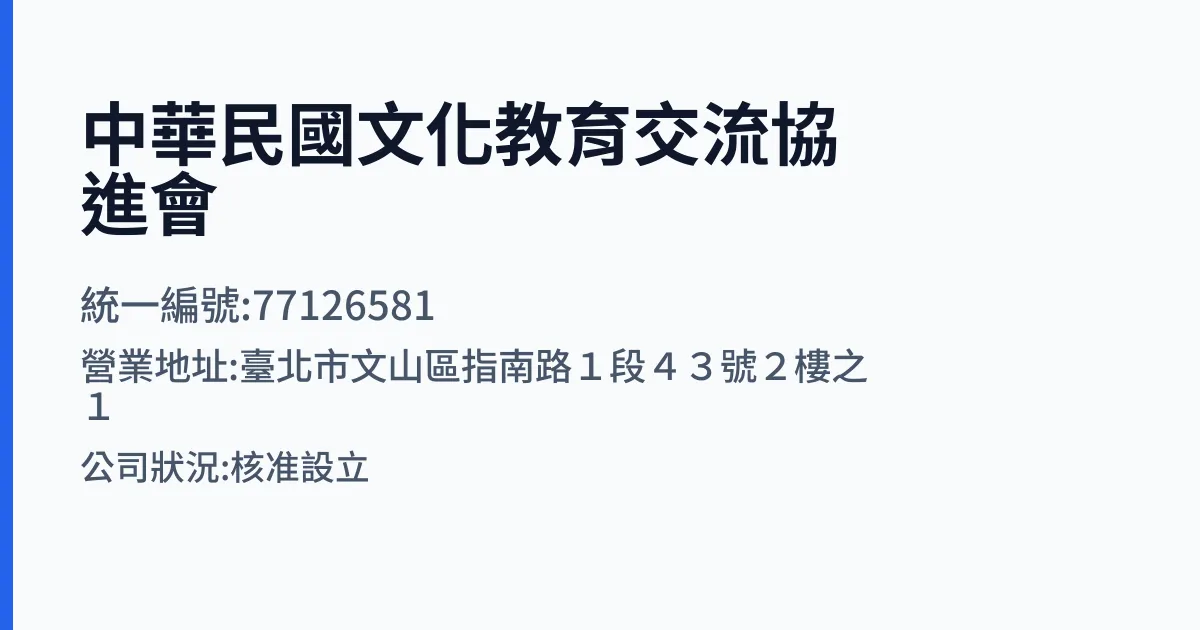 中華民國文化教育交流協進會 - 統編 77126581（臺北市） 公司登記資料與營業項目詳細圖表