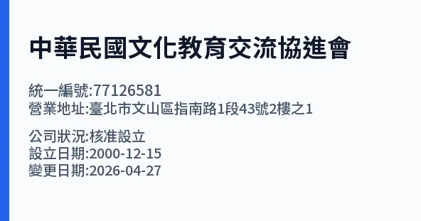 中華民國文化教育交流協進會的照片-統編 77126581(臺北市) 公司登記資料與營業項目詳細圖表