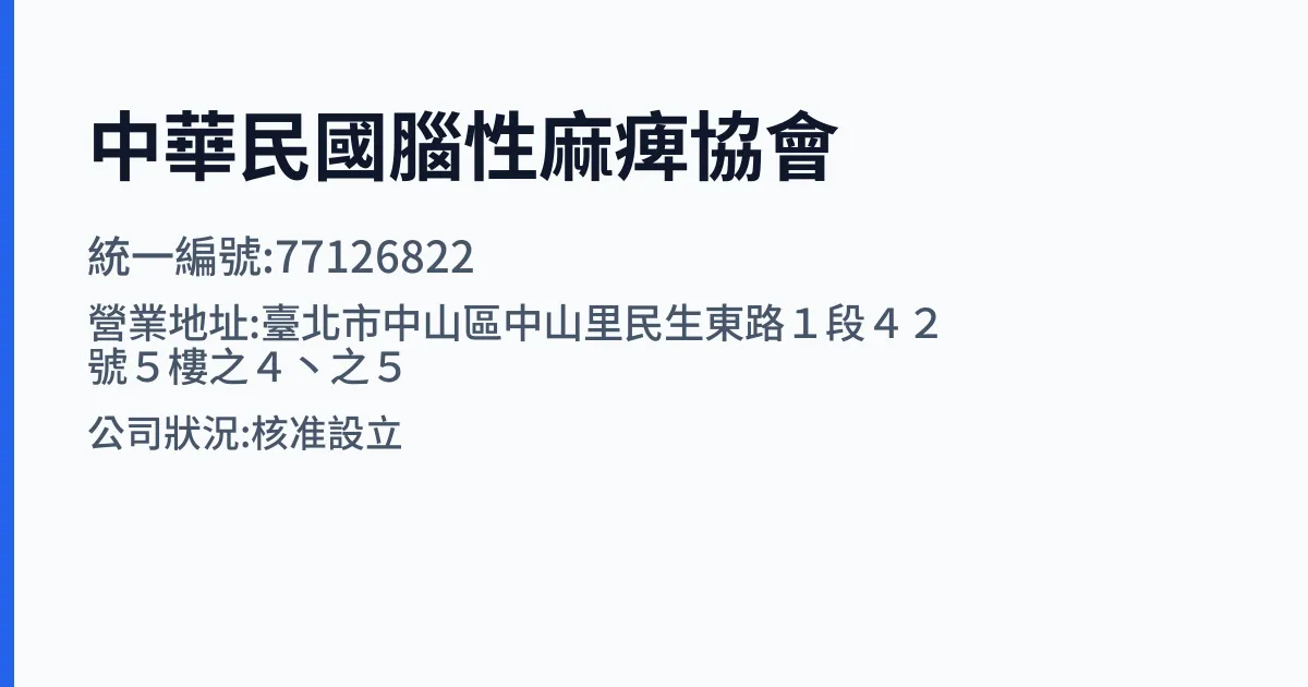 中華民國腦性麻痺協會 - 統編 77126822(臺北市) 公司登記資料與營業項目詳細圖表