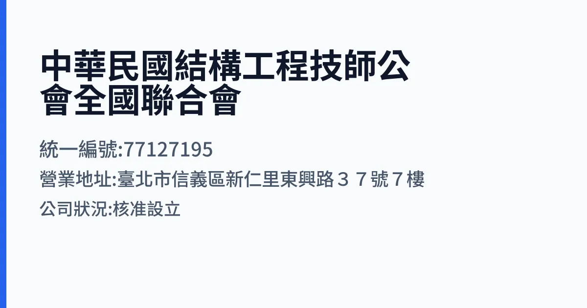 中華民國結構工程技師公會全國聯合會 - 統編 77127195(臺北市) 公司登記資料與營業項目詳細圖表