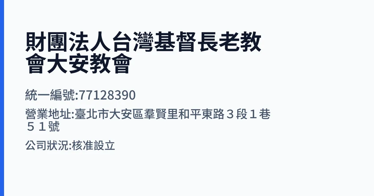 財團法人台灣基督長老教會大安教會 - 統編 77128390(臺北市) 公司登記資料與營業項目詳細圖表