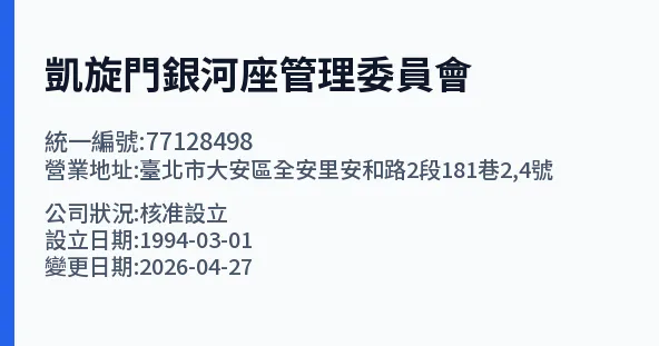 凱旋門銀河座管理委員會的照片-統編 77128498(臺北市) 公司登記資料與營業項目詳細圖表