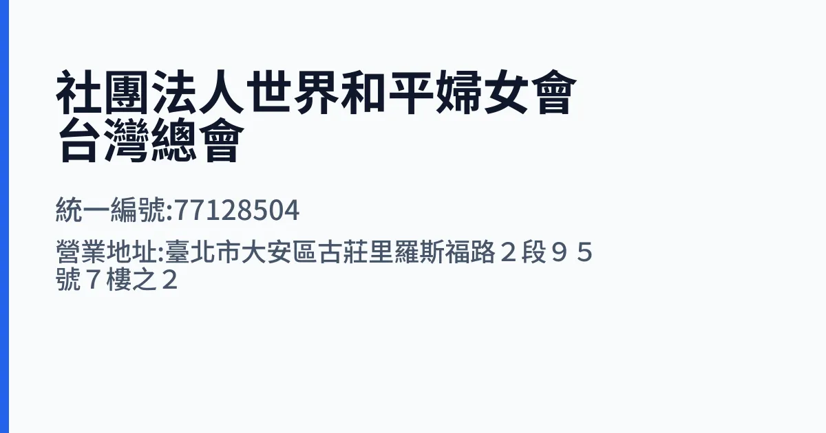 社團法人世界和平婦女會台灣總會 - 統編 77128504(臺北市) 公司登記資料與營業項目詳細圖表