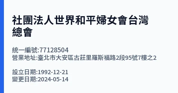 社團法人世界和平婦女會台灣總會的照片-統編 77128504(臺北市) 公司登記資料與營業項目詳細圖表