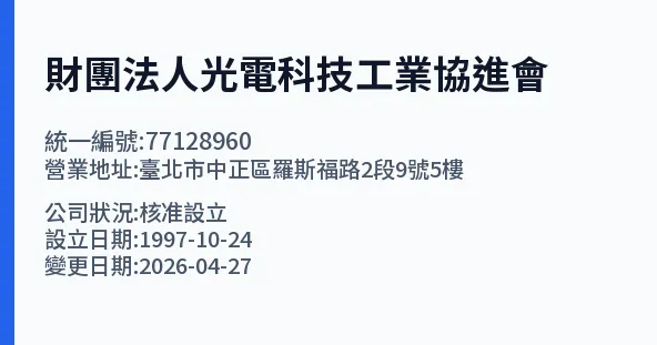 財團法人光電科技工業協進會的照片-統編 77128960(臺北市) 公司登記資料與營業項目詳細圖表