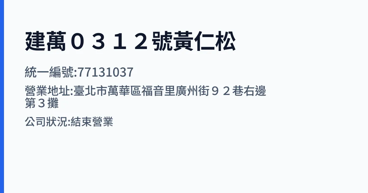 建萬０３１２號黃仁松 - 統編 77131037(臺北市) 公司登記資料與營業項目詳細圖表