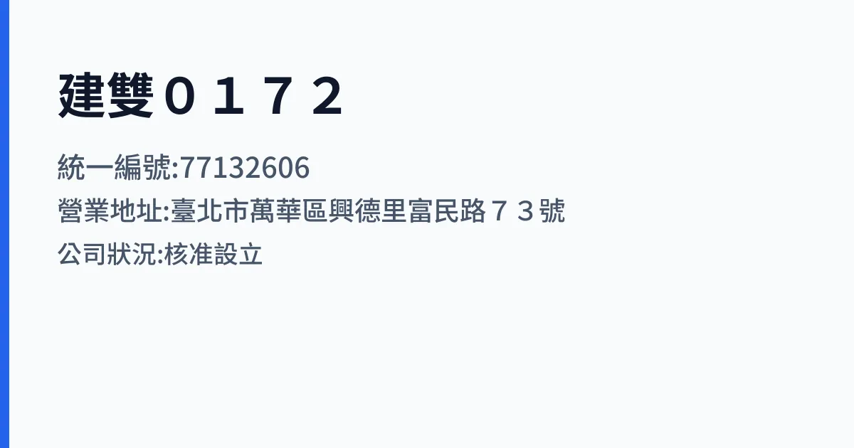建雙0172 - 統編 77132606(臺北市) 公司登記資料與營業項目詳細圖表