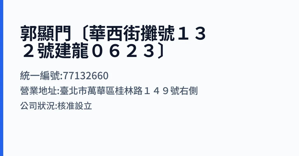 郭顯門〔華西街攤號１３２號建龍０６２３〕 - 統編 77132660(臺北市) 公司登記資料與營業項目詳細圖表