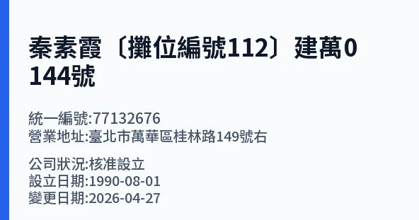 秦素霞〔攤位編號112〕建萬0144號的照片-統編 77132676(臺北市) 公司登記資料與營業項目詳細圖表