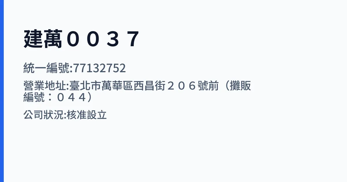 建萬0037 - 統編 77132752(臺北市) 公司登記資料與營業項目詳細圖表
