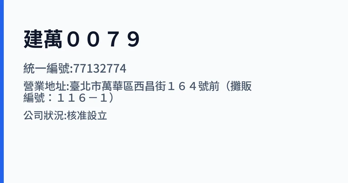 建萬００７９ - 統編 77132774(臺北市) 公司登記資料與營業項目詳細圖表