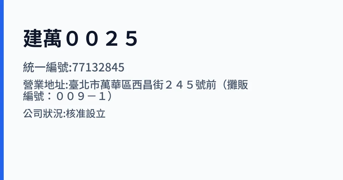 建萬0025 - 統編 77132845(臺北市) 公司登記資料與營業項目詳細圖表