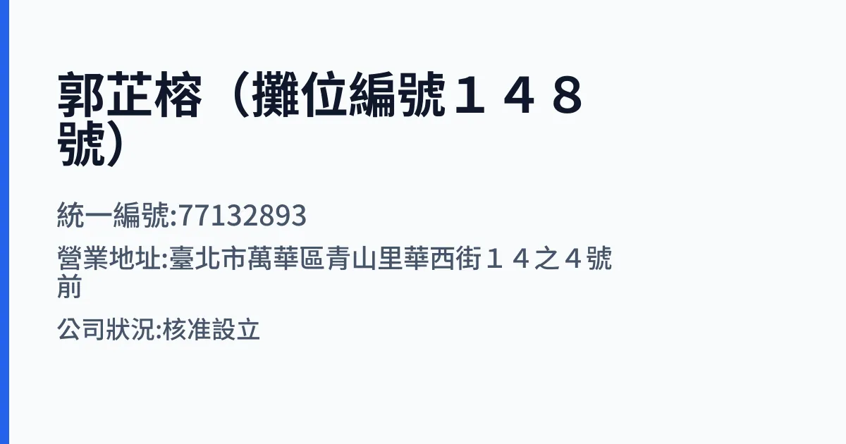 郭芷榕（攤位編號１４８號） - 統編 77132893(臺北市) 公司登記資料與營業項目詳細圖表