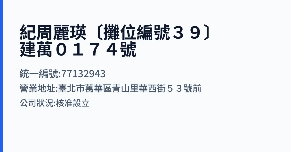 紀周麗瑛〔攤位編號３９〕建萬０１７４號 - 統編 77132943(臺北市) 公司登記資料與營業項目詳細圖表